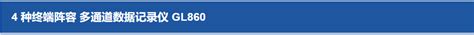 日本图技midi Logger Gl860多通道数据记录器 日本图技graphtec温度记录仪
