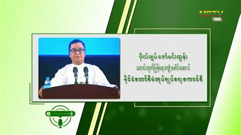 ရေကြီးရေလျှံမှုများဖြစ်ပေါ်ခဲ့မှုနှင့် ကူညီကယ်ဆယ်ရေးလုပ်ငန်းများ ဆောင်ရွက်နေမှုတို့နှင့်ပတ်သက