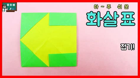 종이접기 아주 쉬운 화살표접기 Youtube