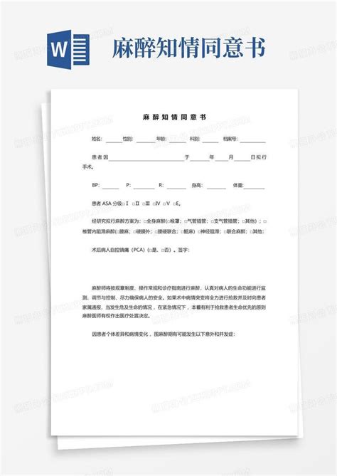 麻醉知情同意书word模板下载编号qkyrdyrv熊猫办公