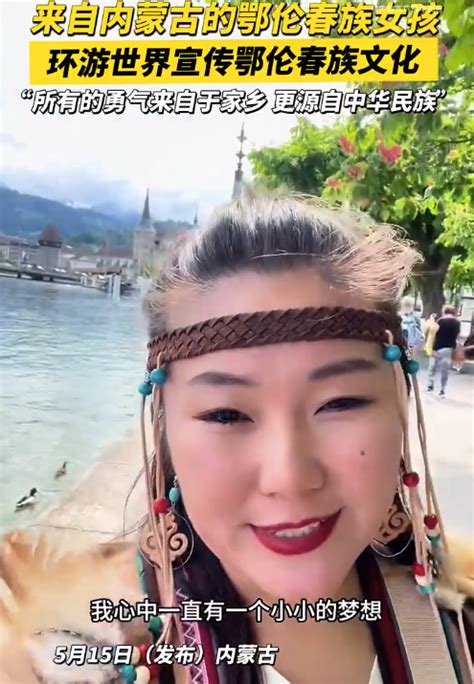 女孩环游世界宣传鄂伦春族文化 让 鄂伦春”的名字走进了更多人的视野中华网