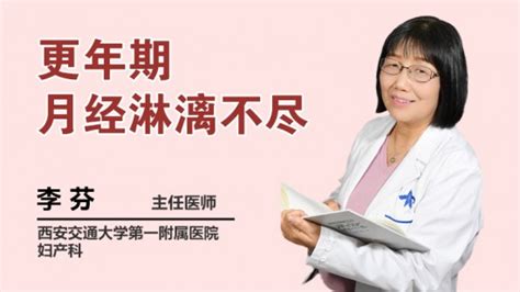 更年期月经淋漓不尽需要治疗吗？
