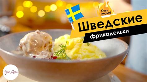 Шведские фрикадельки 🔥 ОЛЕГ ЖАРИТ! - YouTube