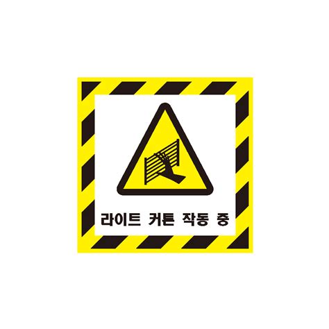 사각형 라이트커튼작동중 포맥스 산업안전 에덴티엠주 보안스티커 산업안전라벨un라벨롤라벨 전문