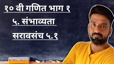 १० वी गणित भाग १ प्रकरण ५ संभाव्यता सरावसंच ५१ महाराष्ट्र बोर्ड