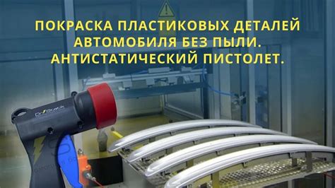 Покраска пластиковых деталей без пыли Антистатический пистолет Смотреть онлайн в поиске