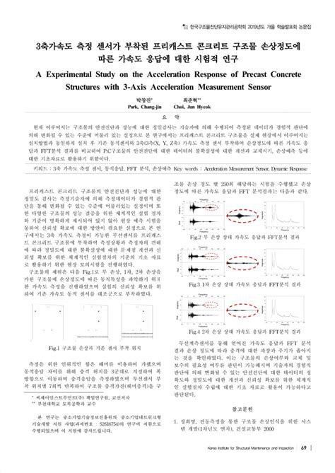 3축가속도 측정 센서가 부착된 프리캐스트 콘크리트 구조물 손상정도에 따른 가속도 응답에 대한 시험적 연구 Koreascholar
