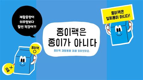 종이팩은 종이가 아니다 종이팩 재활용의 모든 것 Youtube