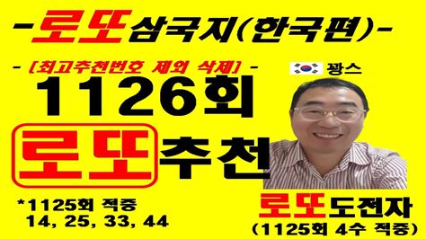 1126회로또 최고추천번호 제외수 없음 이번 주의 행운 예측 꽝스 편 1125회 4수 적중 14