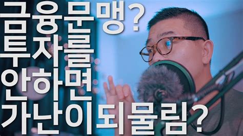 금융문맹 투자를 하지 않아서 투자를 몰라서 가난이 되물림 된다고 Youtube
