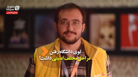 توی دانشگاه رفتن مراحل مختلف امنیتی داشت