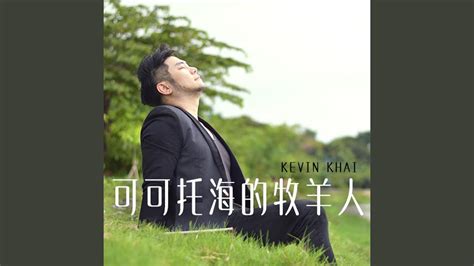 可可托海的牧羊人 Youtube