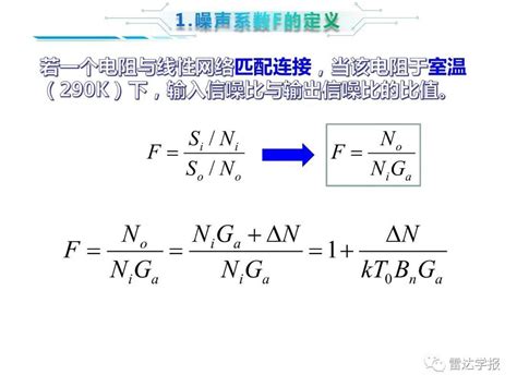 学报课堂雷达原理与系统 第十三讲 噪声系数和灵敏度（视频）电路电子 仿真秀干货文章