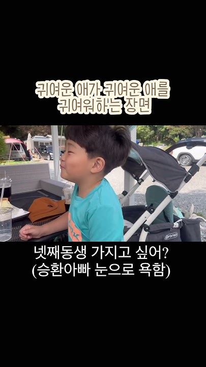 귀여운 애가 귀여운 아기를 좋아함 아기 육아 육아일기 아들일상 Youtube