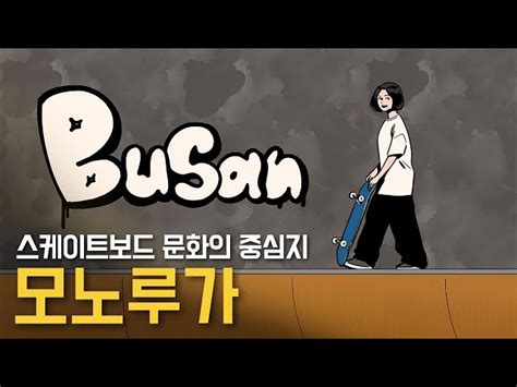 Sk브로드밴드 B Tv [공간의 재탄생 27회] 부산 스케이트보드 문화의 중심지 모노루가 편 출연 모노루가 스케이트파크 커뮤니티