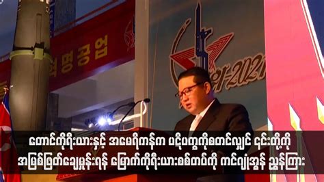 အမြစ်ဖြတ်ချေမှုန်းရန် မြောက်ကိုရီးယားစစ်တပ်ကို ကင်ဂျုံအွန် ညွှန်ကြား Youtube