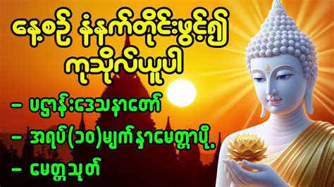 နေ့စဉ် မနက်ခင်းတရားတော်များ နာယူရင်း ကံပွင့် လာဘ်ပွင့် စီးပွားဥစ္စာများ ကြီးပွားတိုးတက်နိုင်ကြပ