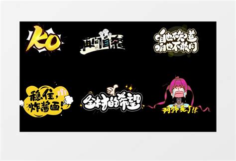 卡通综艺节目字幕花字ae模板视频素材下载 aep格式 熊猫办公