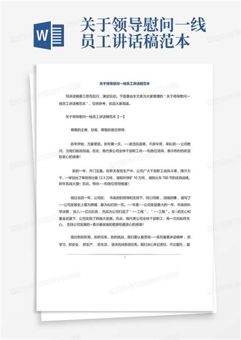 关于领导慰问一线员工讲话稿范本word模板下载编号qmbjgxek熊猫办公