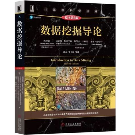 新书推荐 《数据挖掘导论（原书第2版）》 Csdn博客