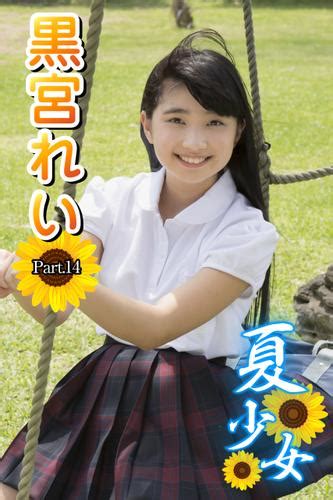 夏少女 黒宮れい Part14（黒宮れい） 夏少女 ソニーの電子書籍ストア Reader Store
