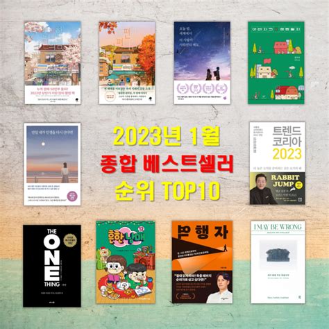 2023년 1월 종합 베스트셀러 추천 도서 순위 Top 10 교보문고예스24 순위 평균 집계 네이버 블로그