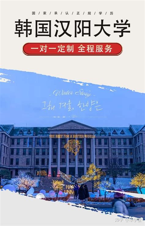 华学堂韩国汉阳大学本科硕士博士申请留学 知乎
