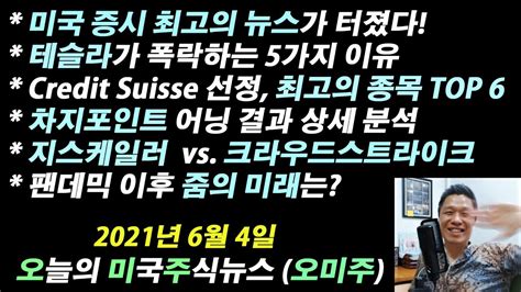 오미주 20210604 미국 주식 투자자들을 위한 최고의 호재 발생 테슬라 계속 투자해도 괜찮을까 팬데믹 이후 줌의 투자가치는 크레딧스위스 최고의 6