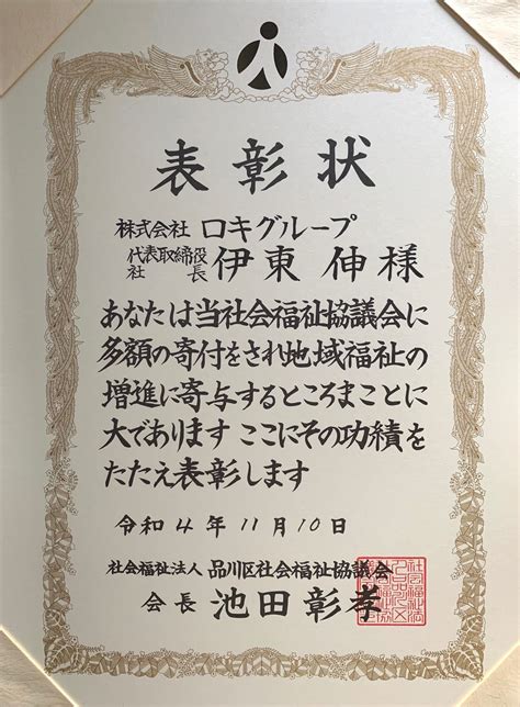 ロキテクノ公式企業サイト新着情報品川区社会福祉協議会の 令和4年度地域福祉功労者表彰受賞のお知らせ