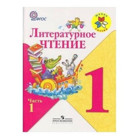 Комплект учебников Просвещение Школа России Литературное чтение 1 класс В 2 х частях ФГОС 2