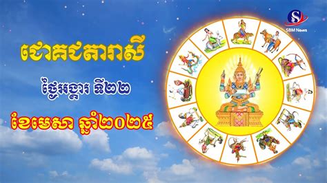 ជោគជតារាសីសម្រាប់ថ្ងៃអង្គារ ទី២២ ខែមេសា ឆ្នាំ២០២៥ Youtube