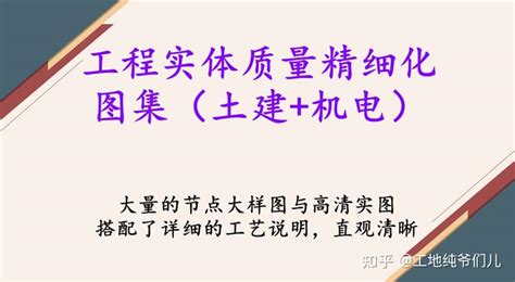 工程实体质量精细化图集（土建机电），高清实图搭配工艺说明 知乎