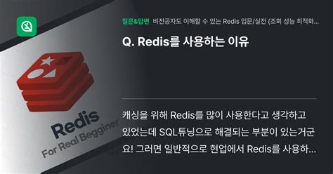 Redis를 사용하는 이유 인프런 커뮤니티 질문and답변