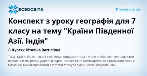 Конспект з уроку географія для 7 класу на тему Країни Південної Азії Індія Конспект Географія