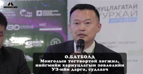 О Батболд ЕВРОПЫН ОРНУУДАД УУЛ УУРХАЙН КОМПАНИ ИРГЭД ХООРОНДЫН МАРГААН ОДОО Ч АНХААРАЛ ТАТСАН