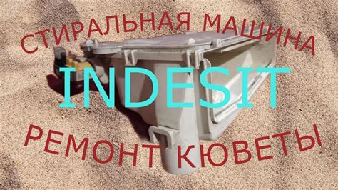 Ремонт кюветы Indesit - YouTube