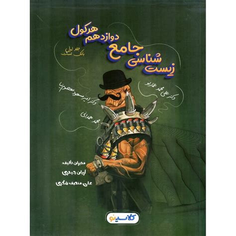 زیست شناسی دوازدهم جلد اول هرکول راه اندیشه فروشگاه اینترنتی کتاب رشد