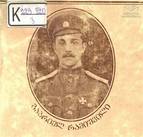 კაცია რამიშვილი და მისი შავი ძაღლი გაბრიელ რამიშვილის მოგონებებიდან