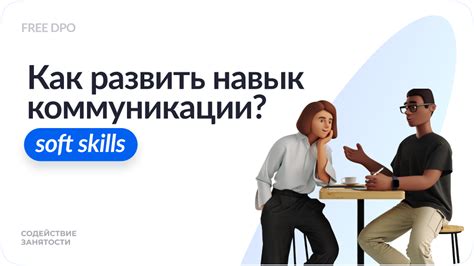 Soft Skills Как развить навык коммуникации