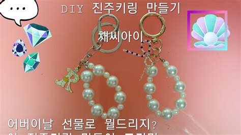 Diy 진주키링 만들기진주어버이날 선물키링 Youtube
