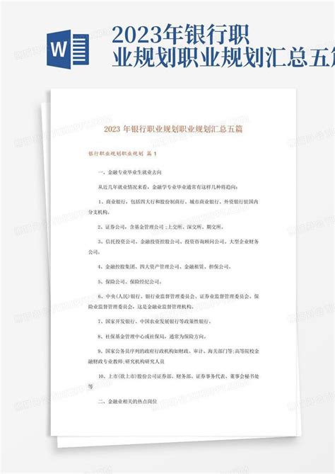2023年银行职业规划职业规划汇总五篇Word模板下载 编号lgzokrbj 熊猫办公