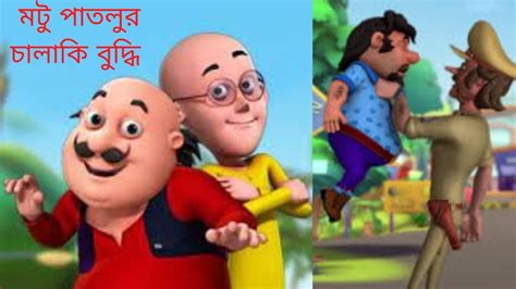 Motu Patlu মোটু পাতলু Bangla Cartoon বাংলা কার্টুন Motu Patlur