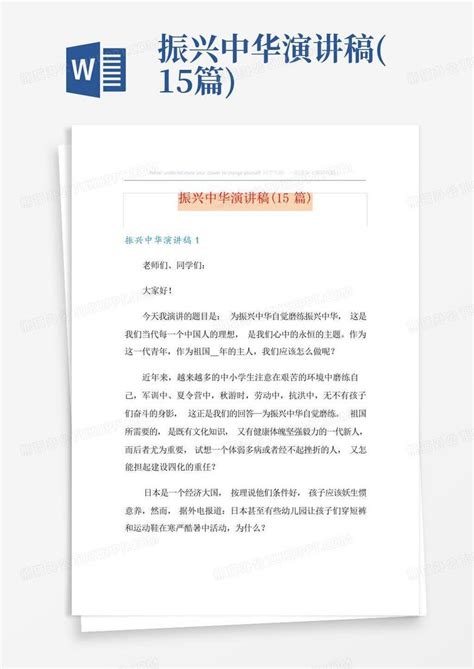 振兴中华演讲稿 15篇 Word模板下载 编号lpaxxpxe 熊猫办公