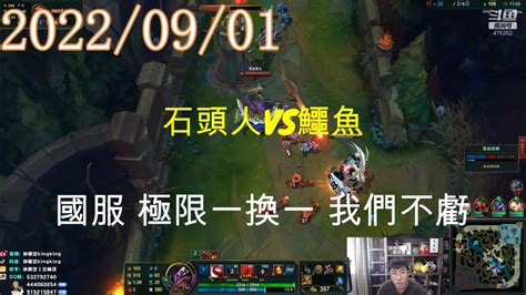 【猴哥】蘭林漢悟空：石頭人vs鱷魚 國服 極限一換一 我們不虧（20220901p6 Youtube