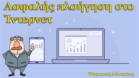 Ασφάλεια στο Ίντερνετ για παιδιά 10 κανόνες για ασφαλή περιήγηση Youtube