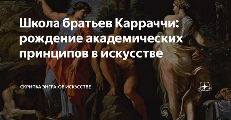 Школа братьев Карраччи рождение академических принципов в искусстве Скрипка Энгра об