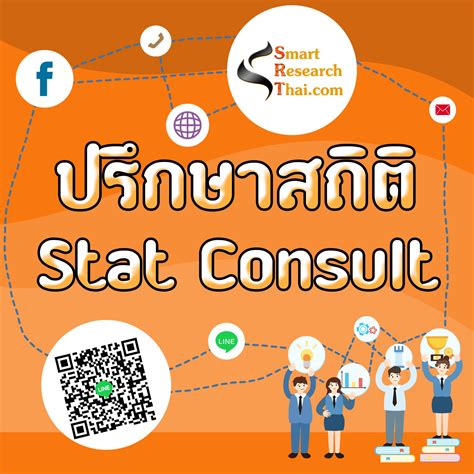 หากคุณกำลังมีปัญหาด้านสถิติในการวิจัย ปัญหาการใช้โปรแกรมสถิติในการวิจัย เราช่วยคุณได้ ด้วยบริการ