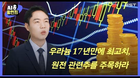 일간 Ai 황현희 우라늄 가격 17년만에 최고치🔝 Ai 전력과 연결된 원전의 호재뉴스를 주목하라 Youtube