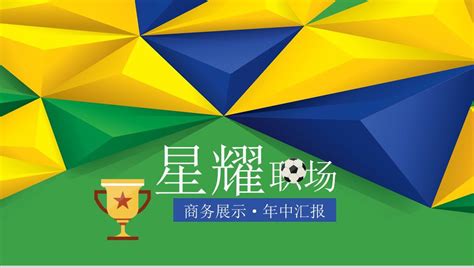 创意足球场商务展示年中汇报工作总结ppt模板梦想ppt推荐 梦想ppt
