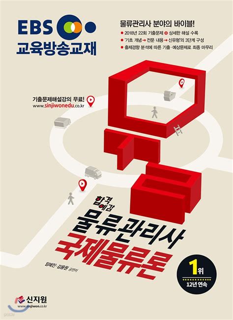 중고샵 2019 EBS 합격예감 물류관리사 국제물류론 예스24